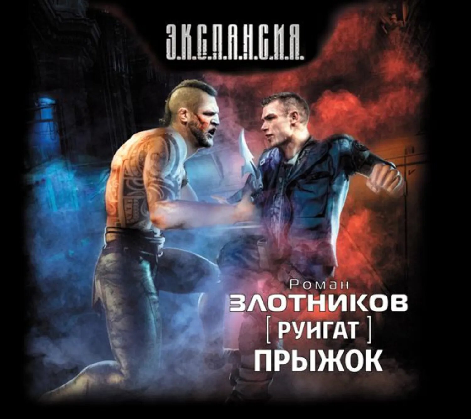Руигат. Прыжок [Аудиокнига]