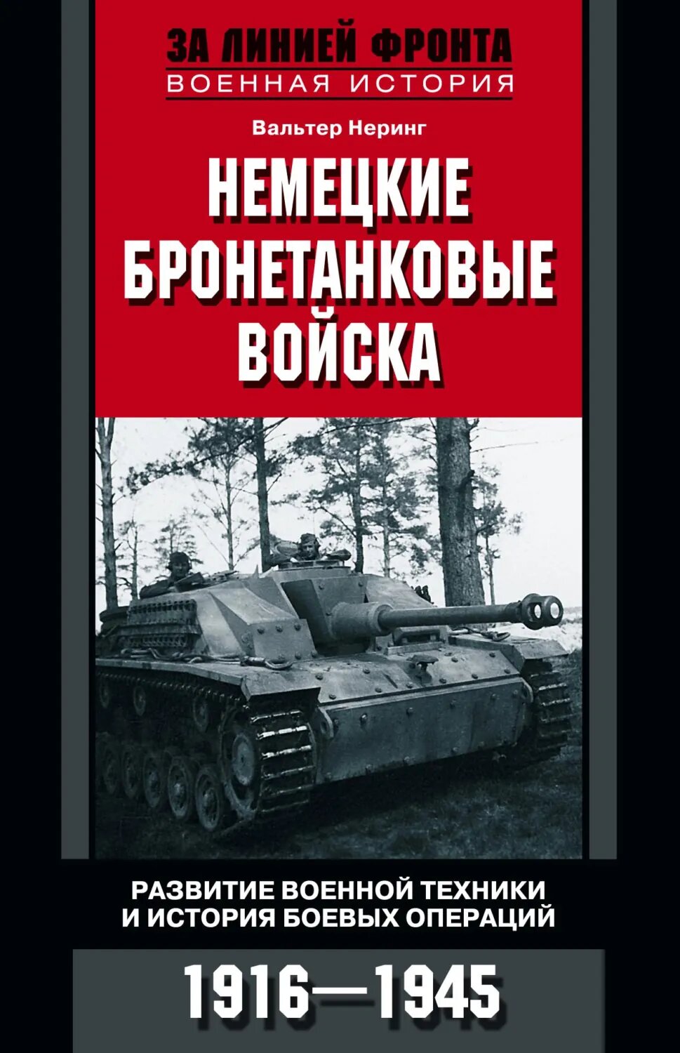 Немецкие бронетанковые войска. Развитие военной техники и история боевых операций. 1916–1945 [Цифровая книга]
