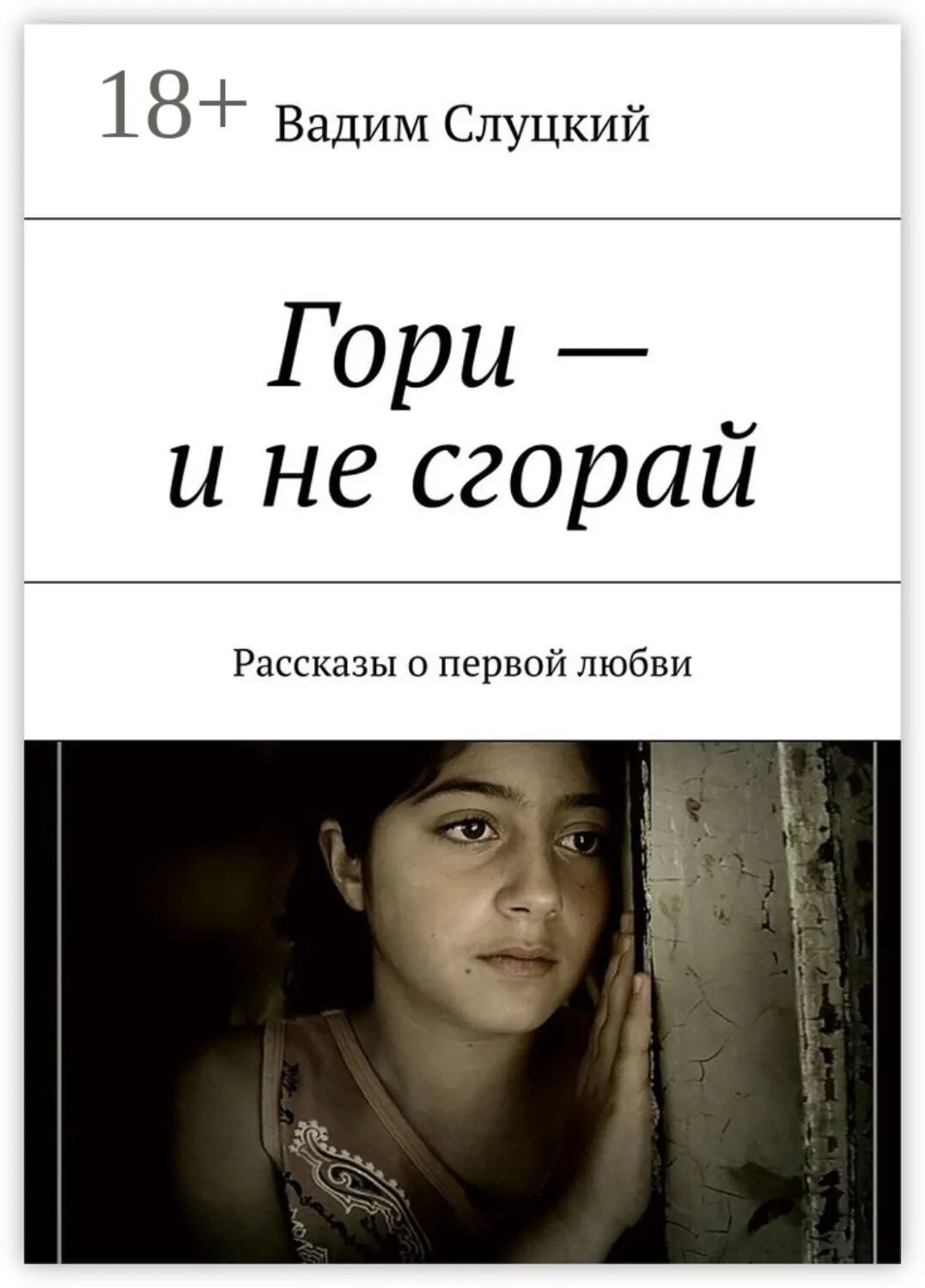 Гори – и не сгорай. Рассказы о первой любви [Цифровая книга]