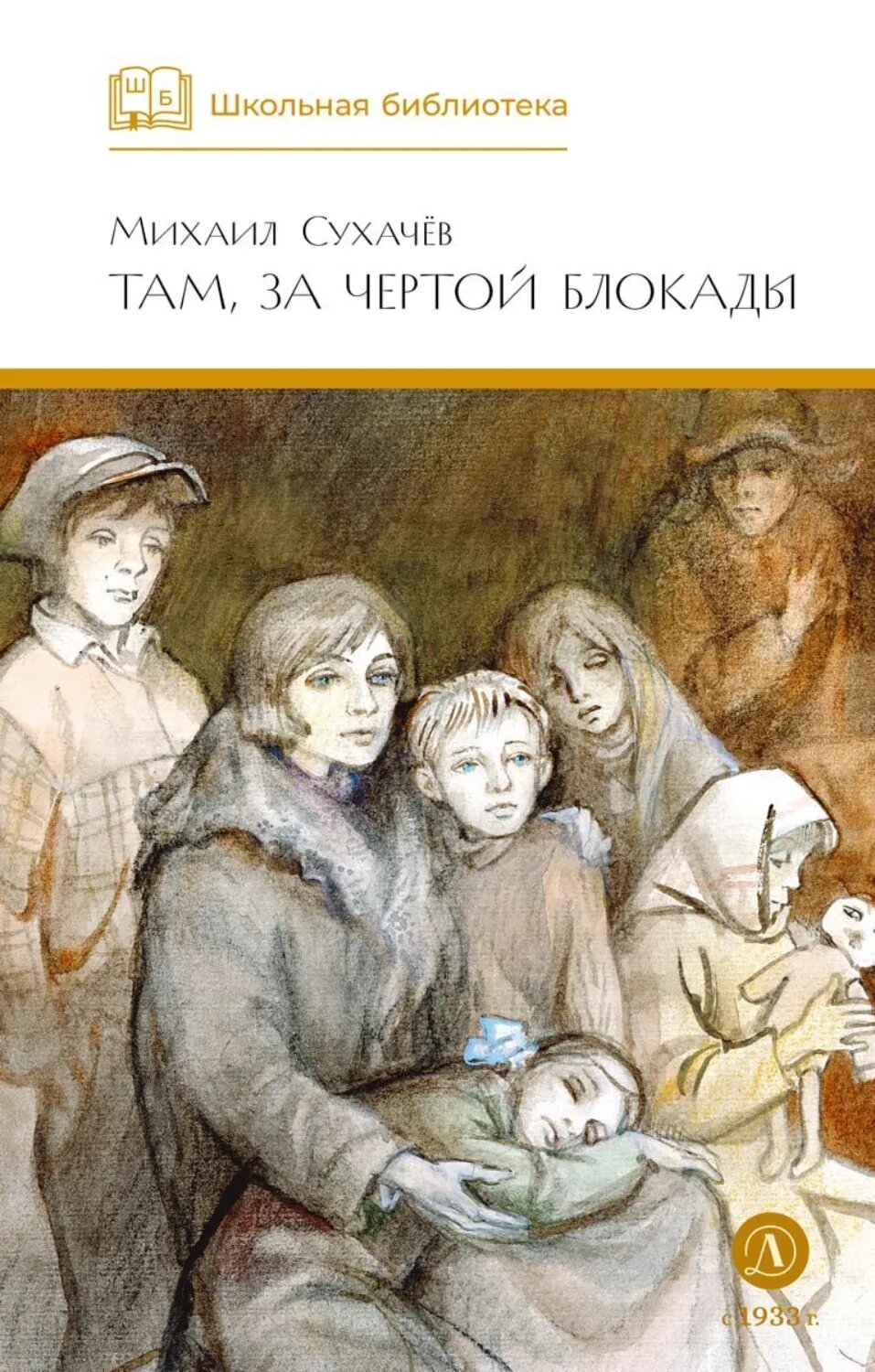 Там, за чертой блокады [Цифровая книга]