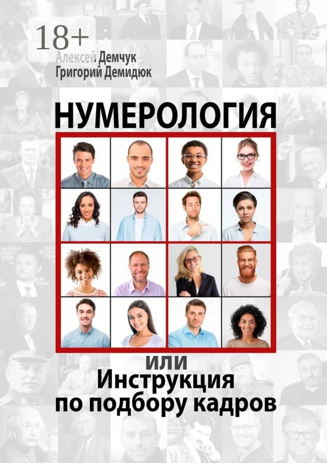 Нумерология, или Инструкция по подбору кадров [Цифровая книга]