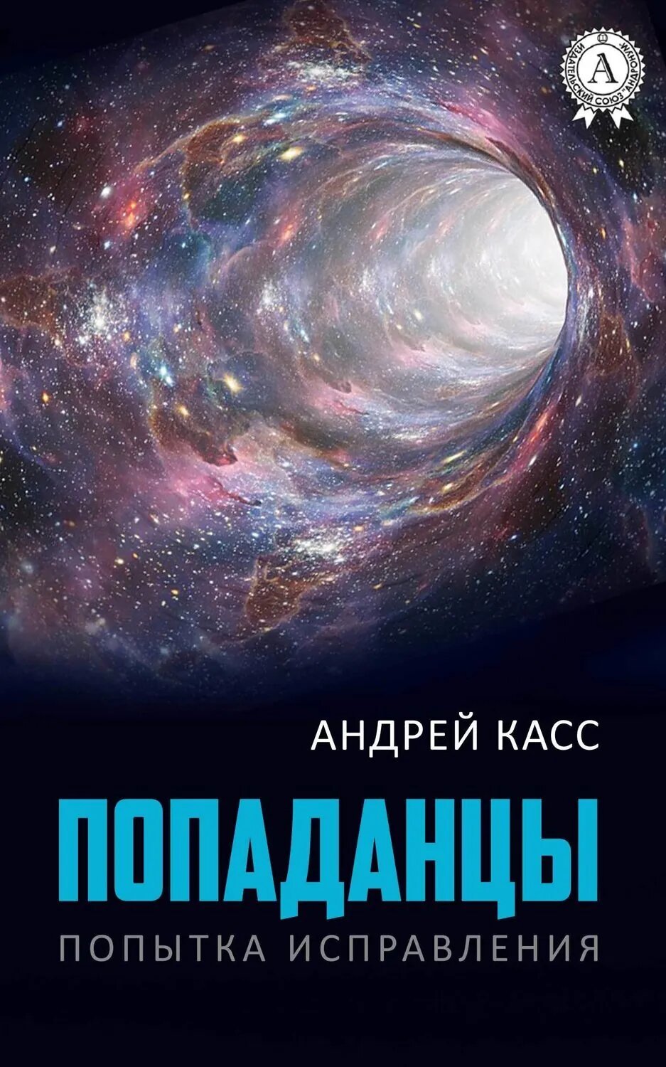 Попаданцы [Цифровая книга]