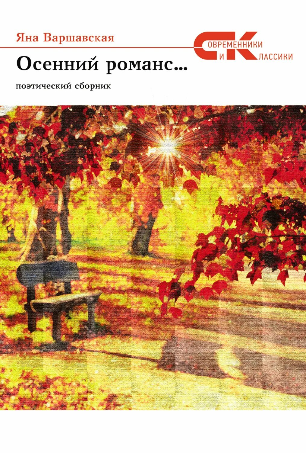 Осенний романс… [Цифровая книга]