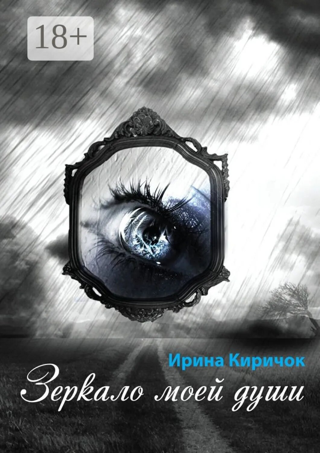 Зеркало моей души [Цифровая книга]