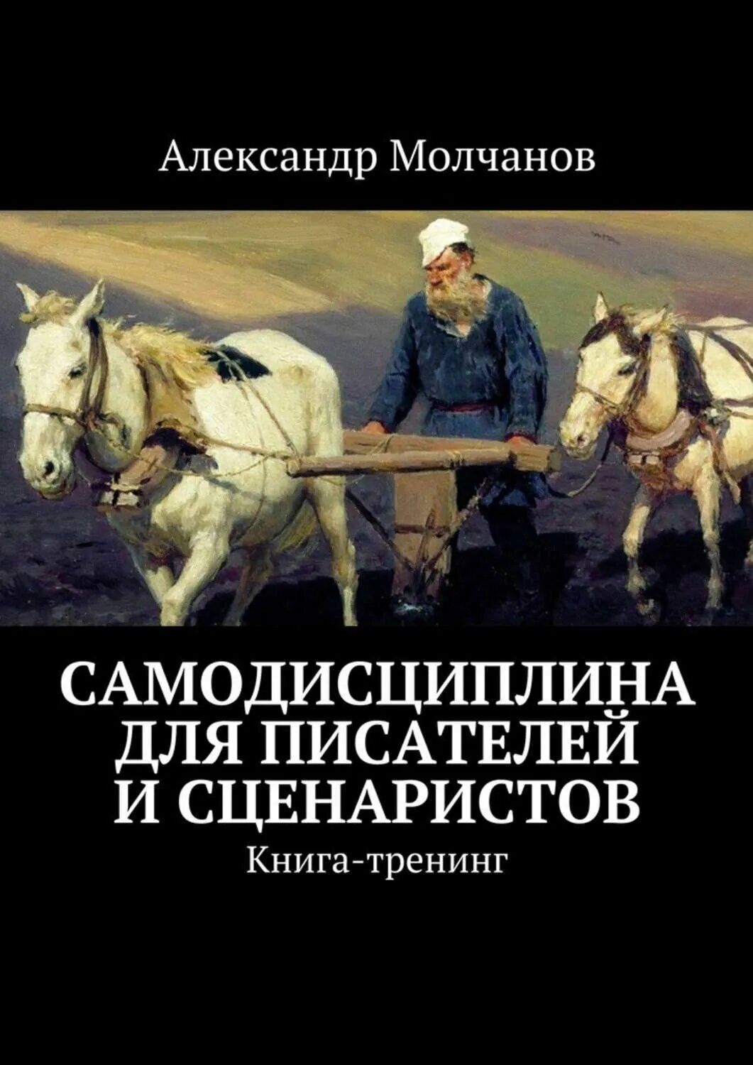Самодисциплина для писателей и сценаристов [Цифровая книга]