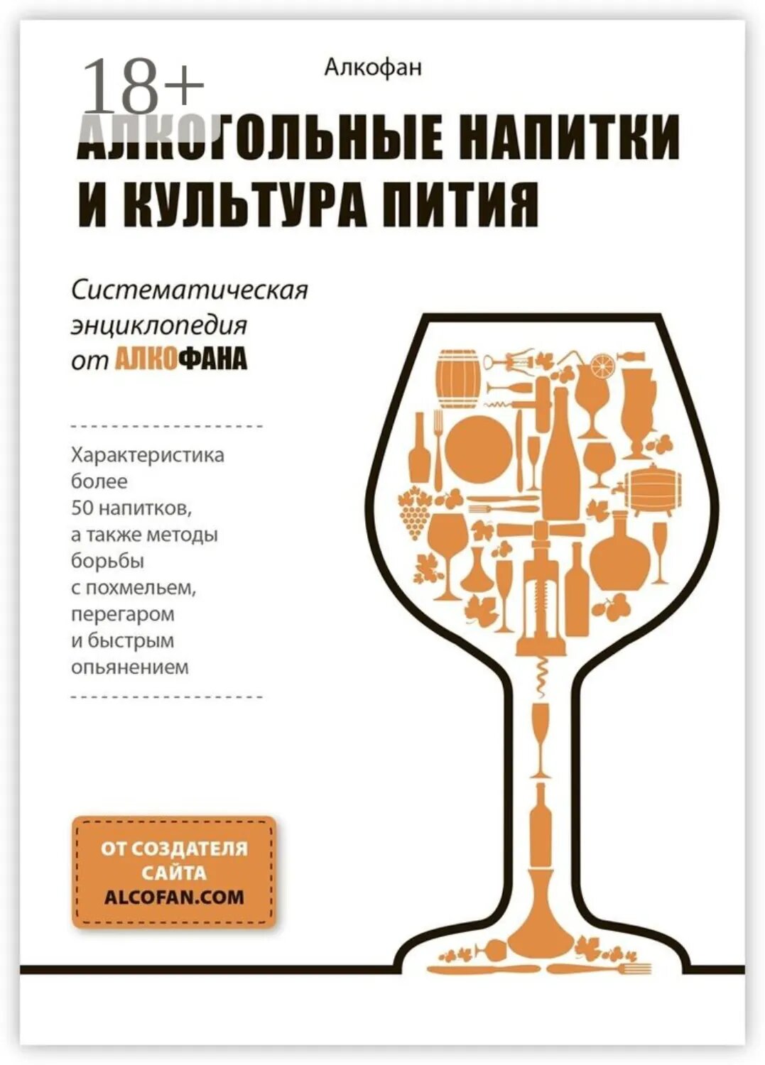 Алкогольные напитки и культура пития. Систематическая энциклопедия от Алкофана [Цифровая книга]