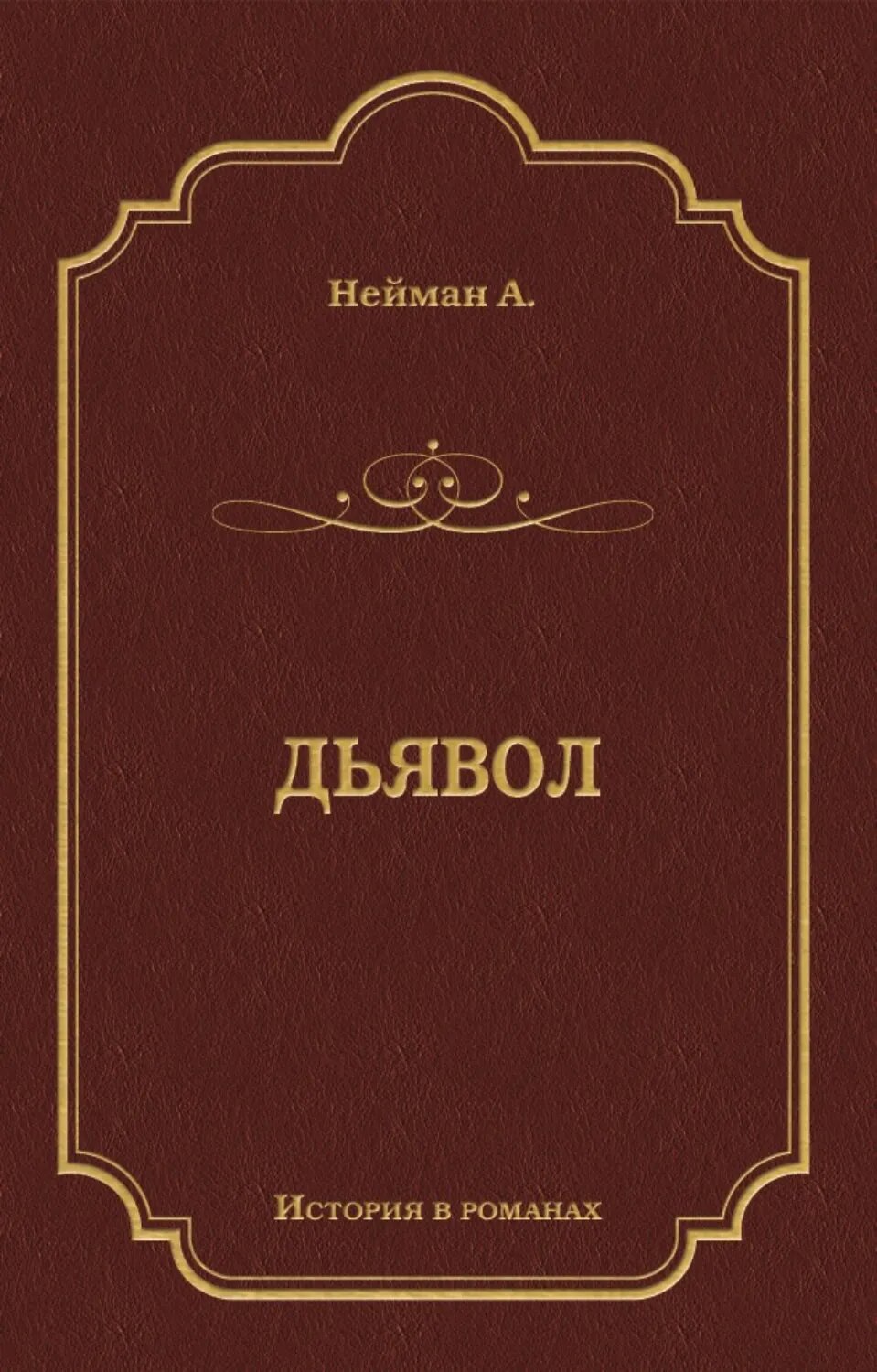 Дьявол [Цифровая книга]