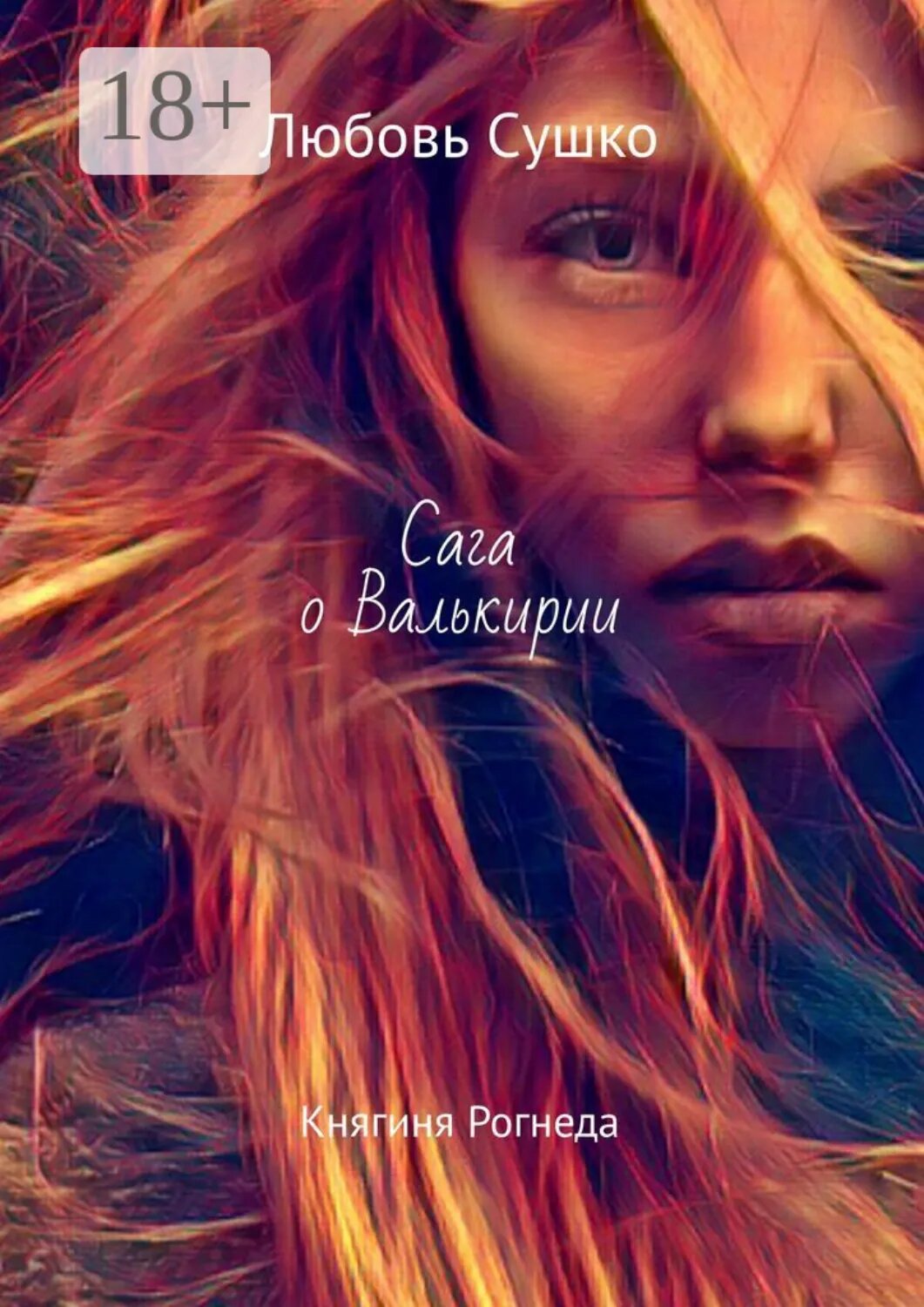 Сага о Валькирии. Княгиня Рогнеда [Цифровая книга]