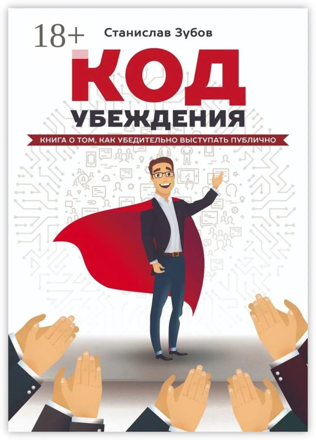 Код убеждения. Книга о том, как убедительно выступать публично [Цифровая книга]