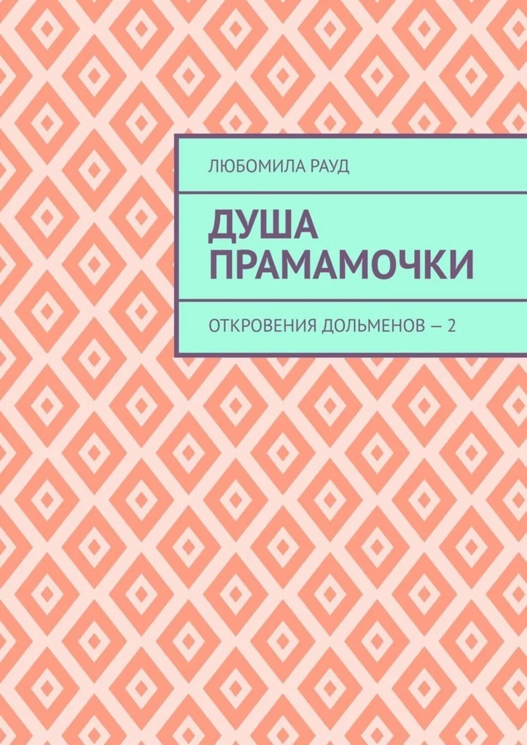 Душа прамамочки. Откровения дольменов – 2 [Цифровая книга]