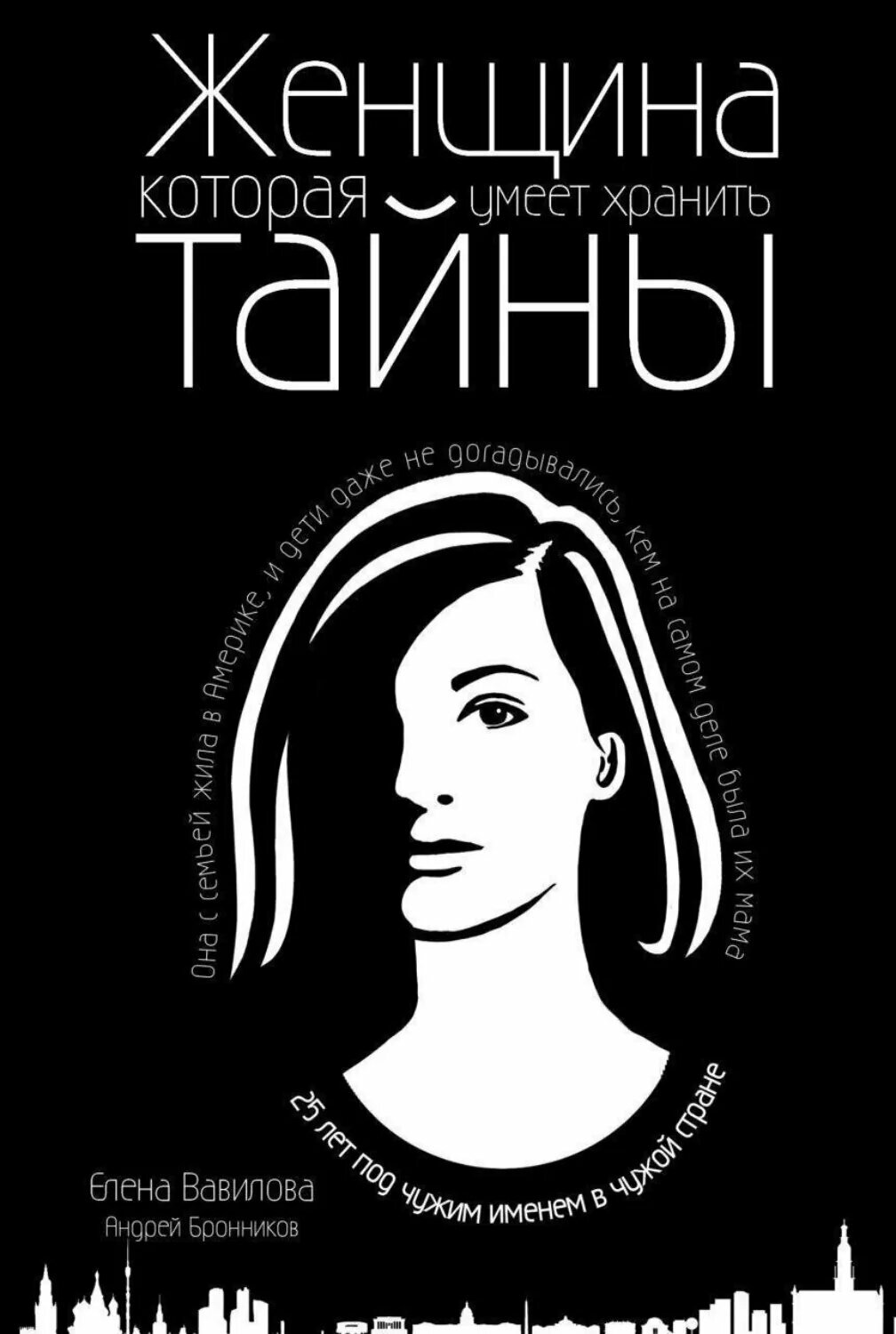 Женщина, которая умеет хранить тайны [Цифровая книга]