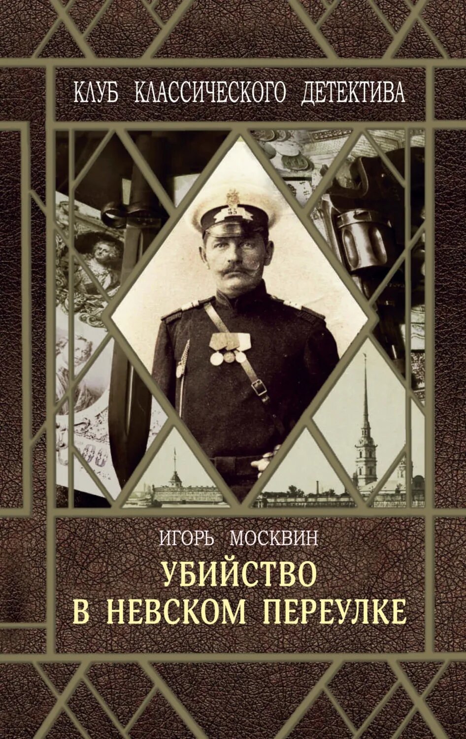 Убийство в Невском переулке [Цифровая книга]