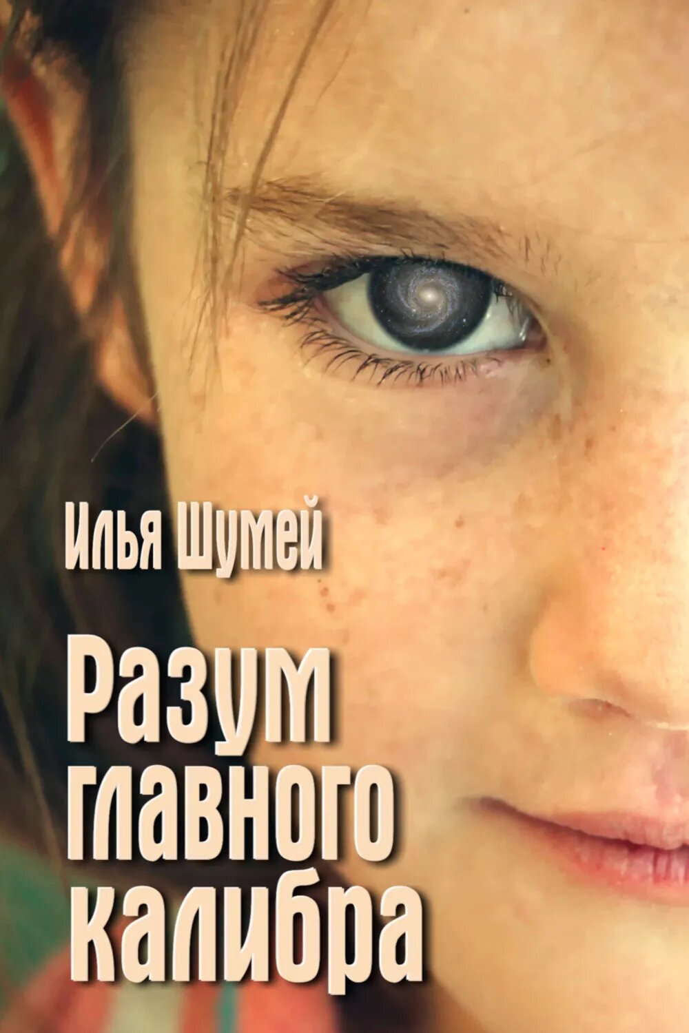 Разум главного калибра [Цифровая книга]
