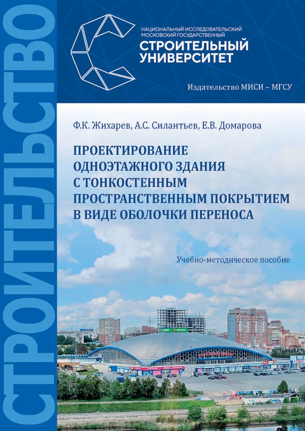 Проектирование одноэтажного здания с тонкостенным пространственным покрытием в виде оболочки переноса [Цифровая книга]