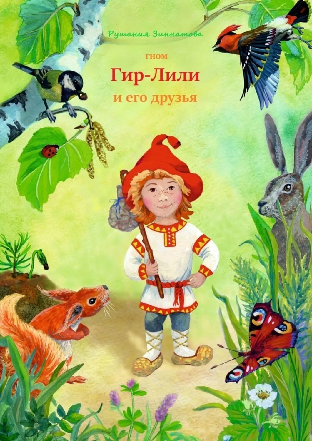 Гном Гир-Лили и его друзья [Цифровая книга]