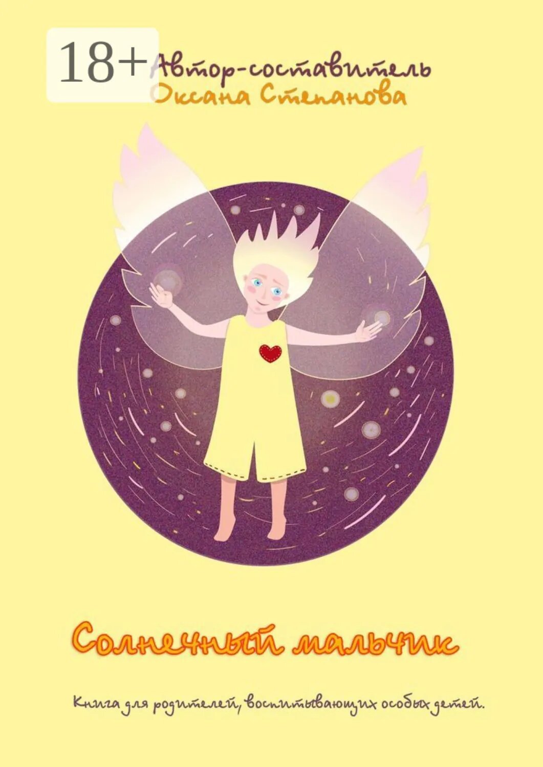 Солнечный мальчик. Книга для родителей, воспитывающих особенных детей [Цифровая книга]