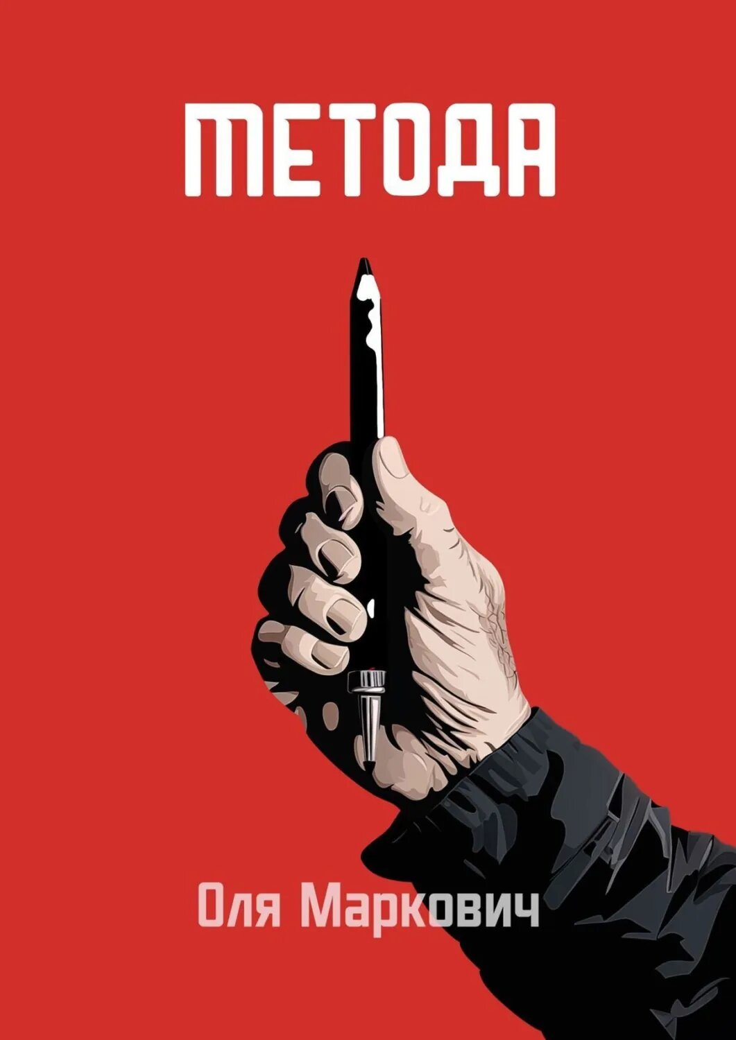 Метода [Цифровая книга]