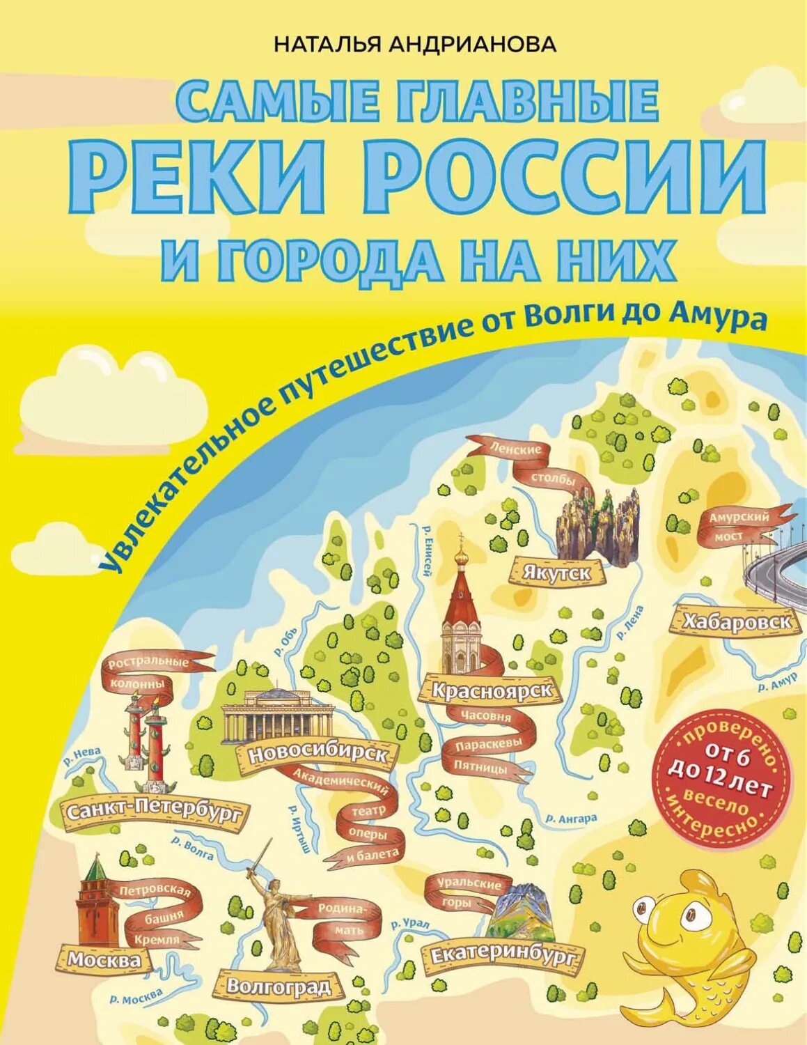 Самые главные реки России и города на них. Увлекательное путешествие от Волги до Амура [Цифровая книга]