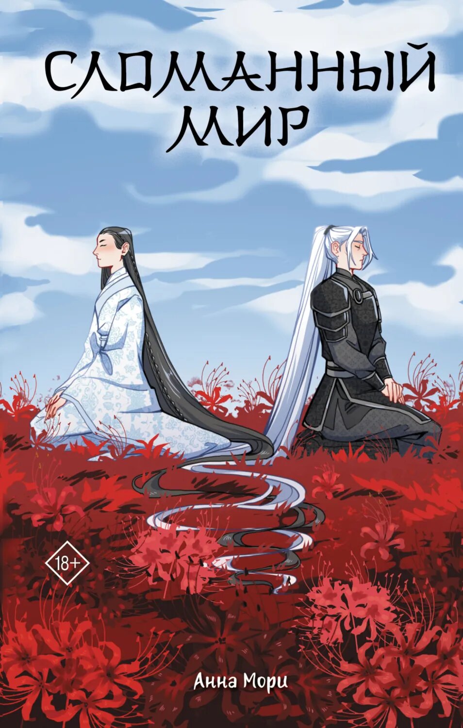 Сломанный мир [Цифровая книга]