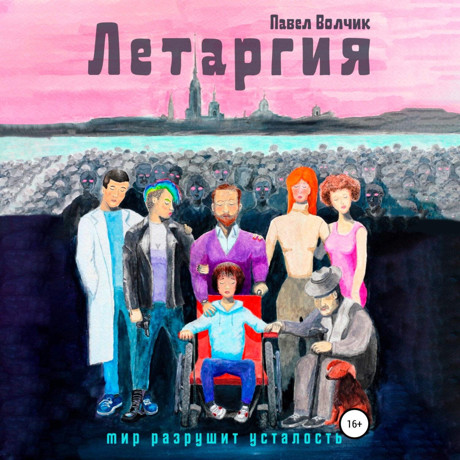 Летаргия. Уставший мир [Аудиокнига]