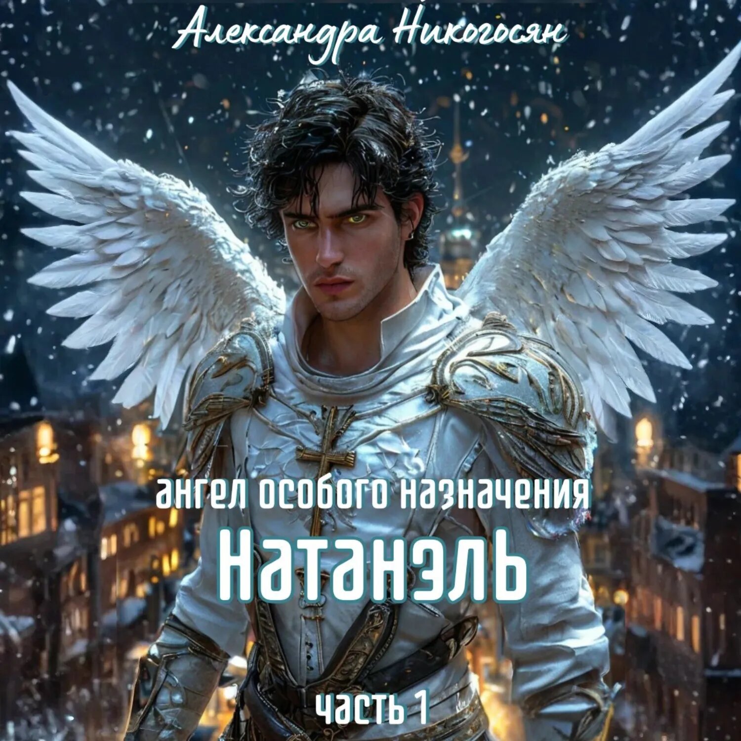 Ангел особого назначения – 1. Натанэль [Аудиокнига]