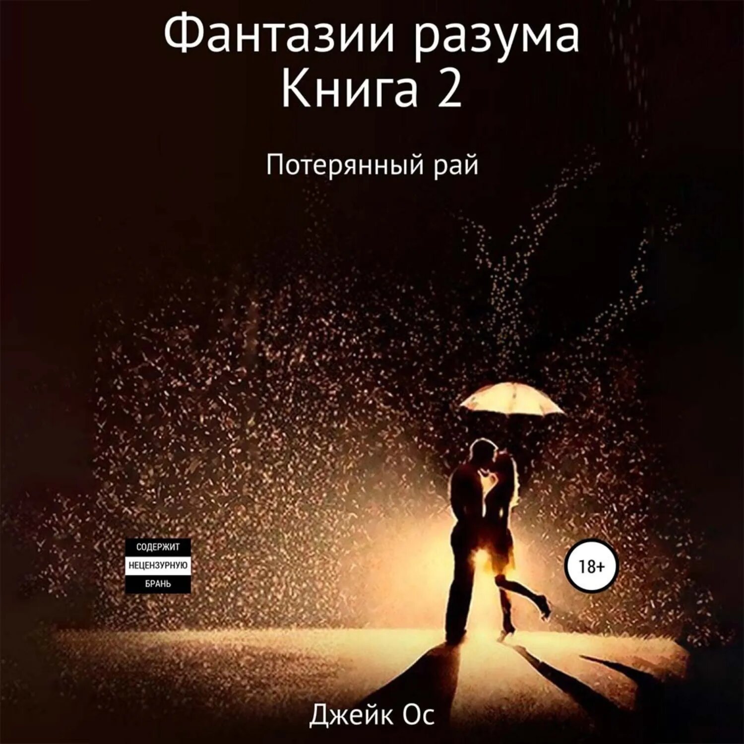 Фантазии разума. Книга 2. Потерянный рай [Аудиокнига]