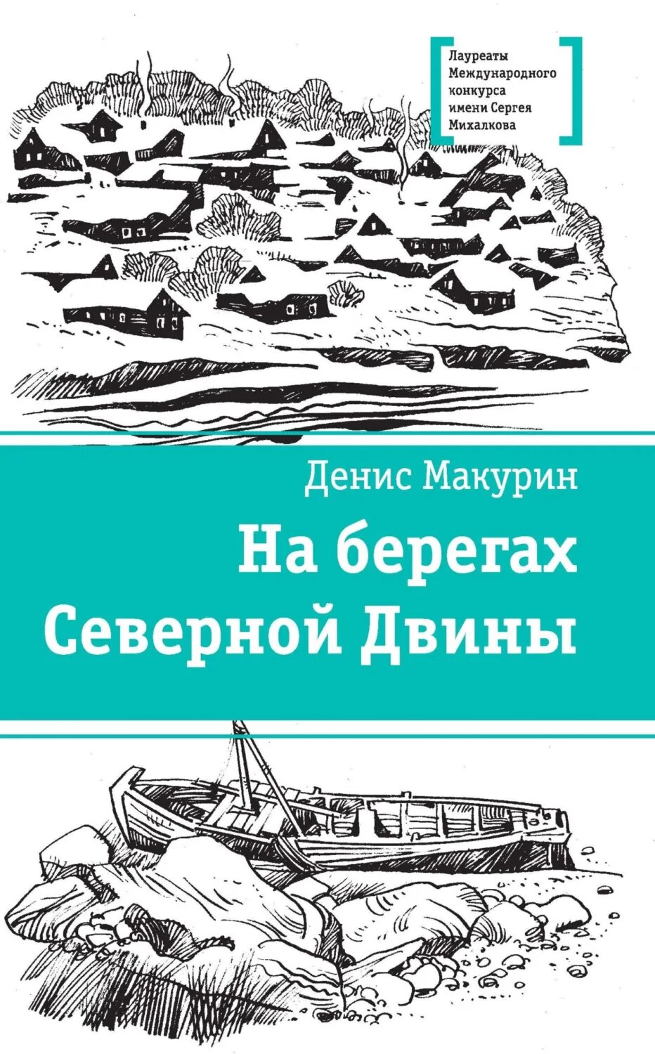 На берегах Северной Двины [Цифровая книга]