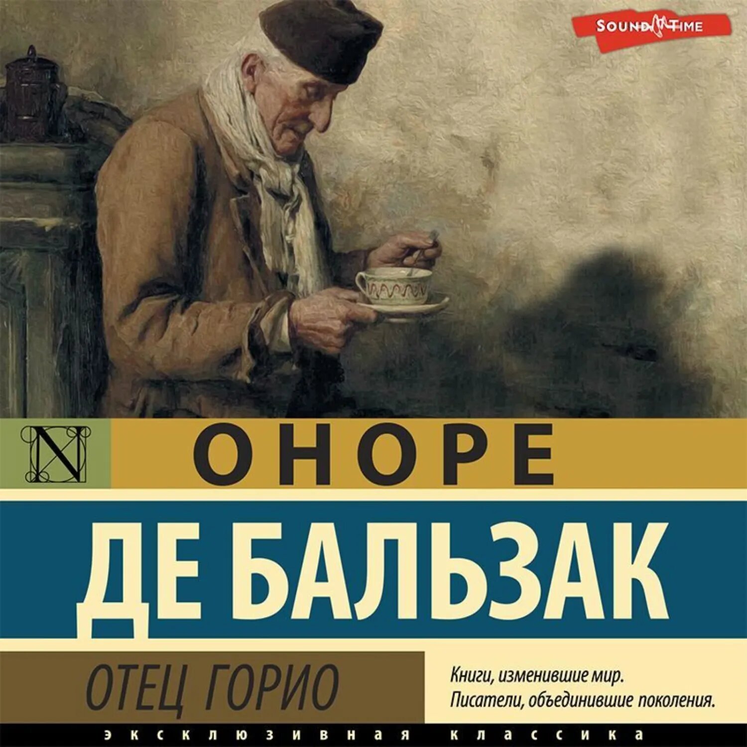 Отец Горио [Аудиокнига]