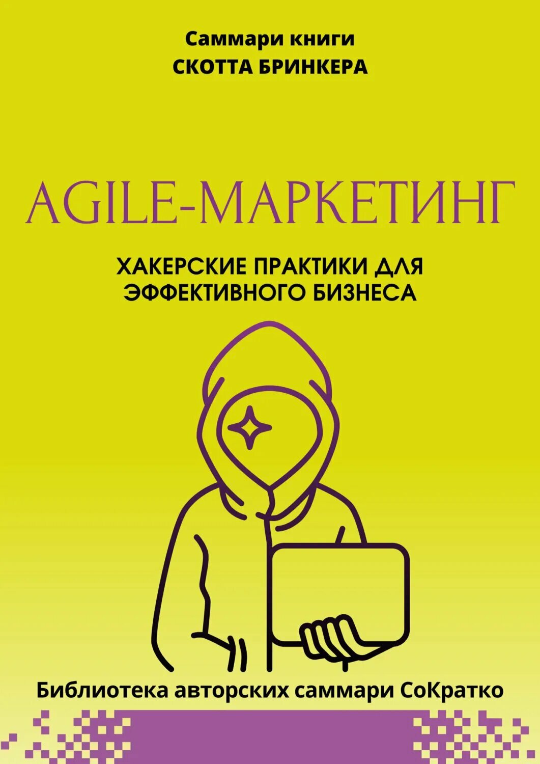 Саммари книги Скотта Бринкера «Agile-маркетинг. Хакерские практики для эффективного бизнеса» [Цифровая книга]