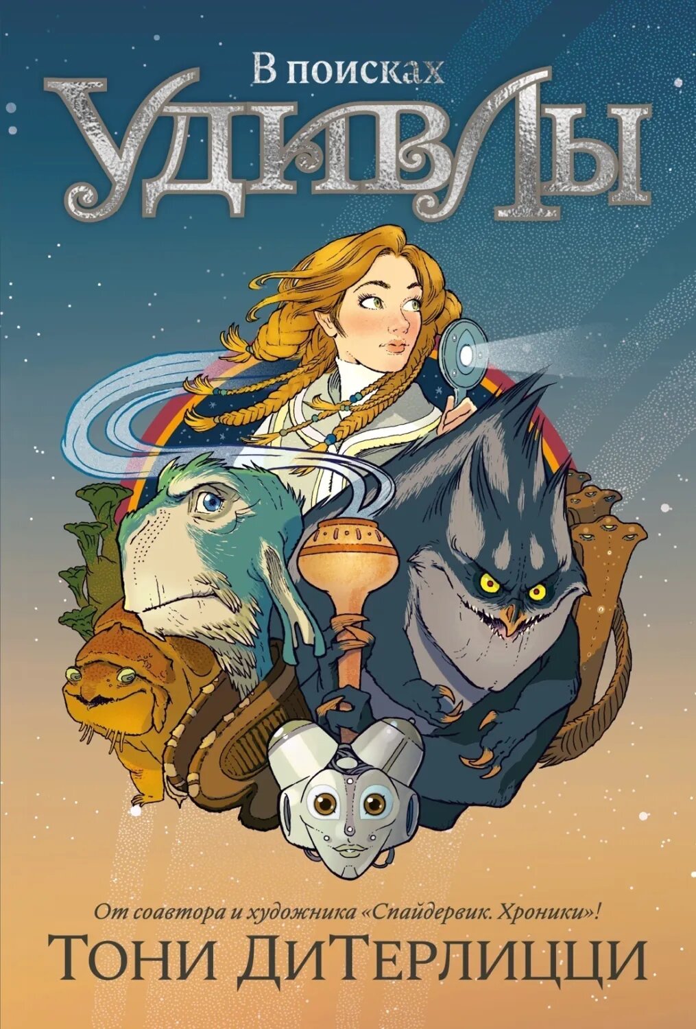 В поисках УдивЛы [Цифровая книга]