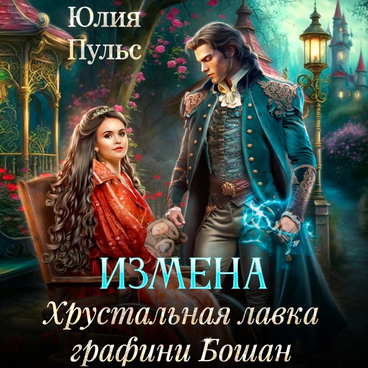 Измена. Хрустальная лавка графини Бошан [Аудиокнига]