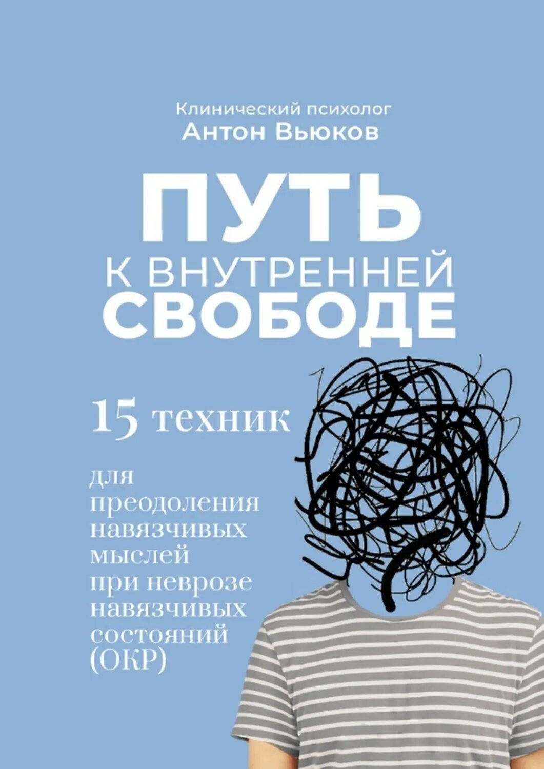 Путь к внутренней свободе. 15 техник для преодоления навязчивых мыслей при неврозе навязчивых состояний (ОКР) [Цифровая книга]