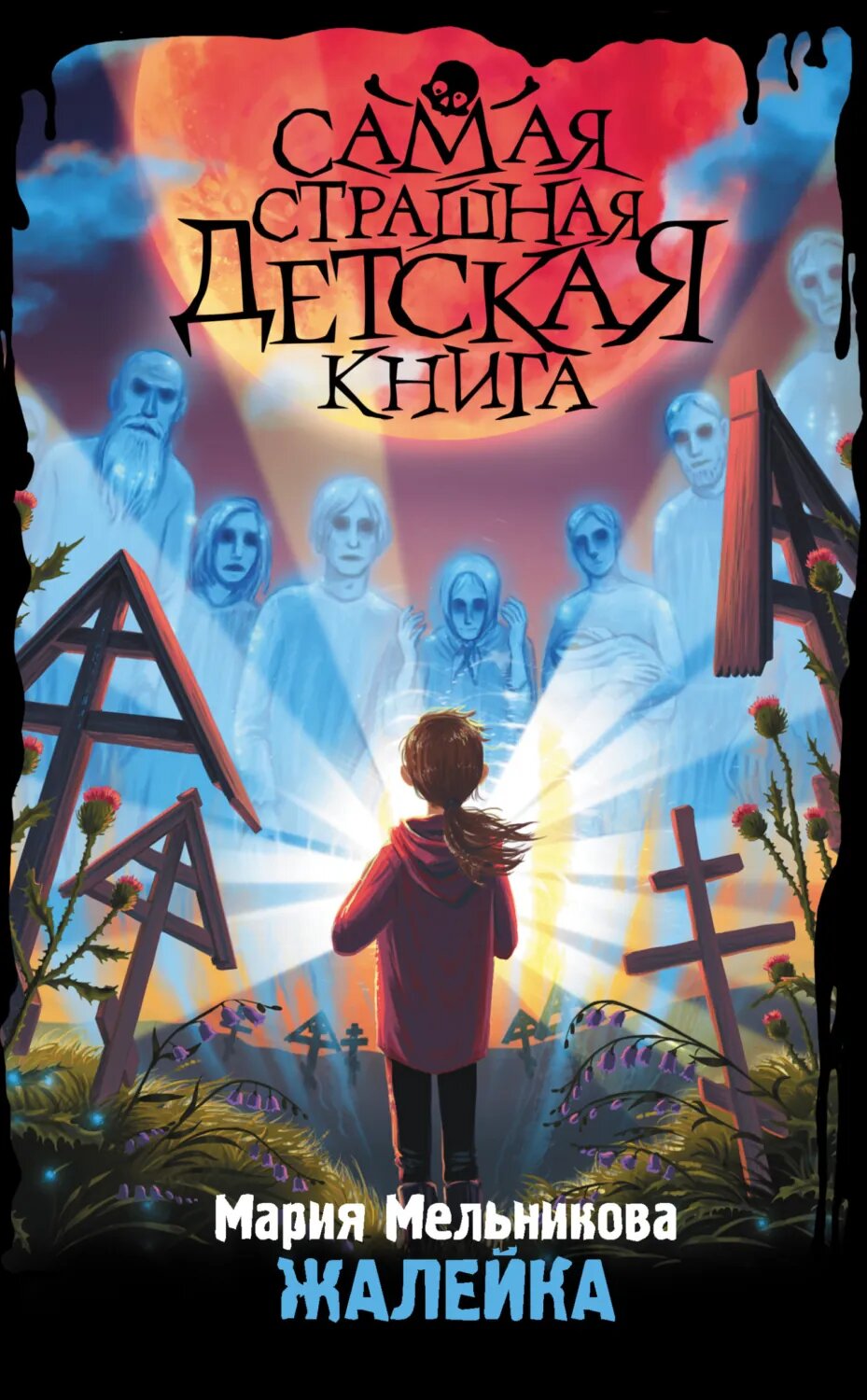 Жалейка [Цифровая книга]