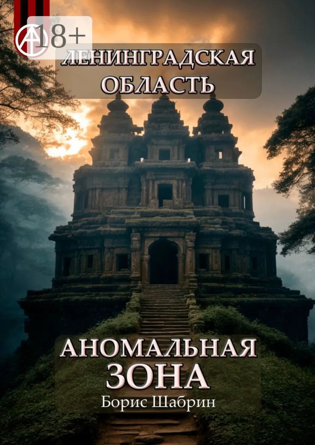 Ленинградская область. Аномальная зона [Цифровая книга]