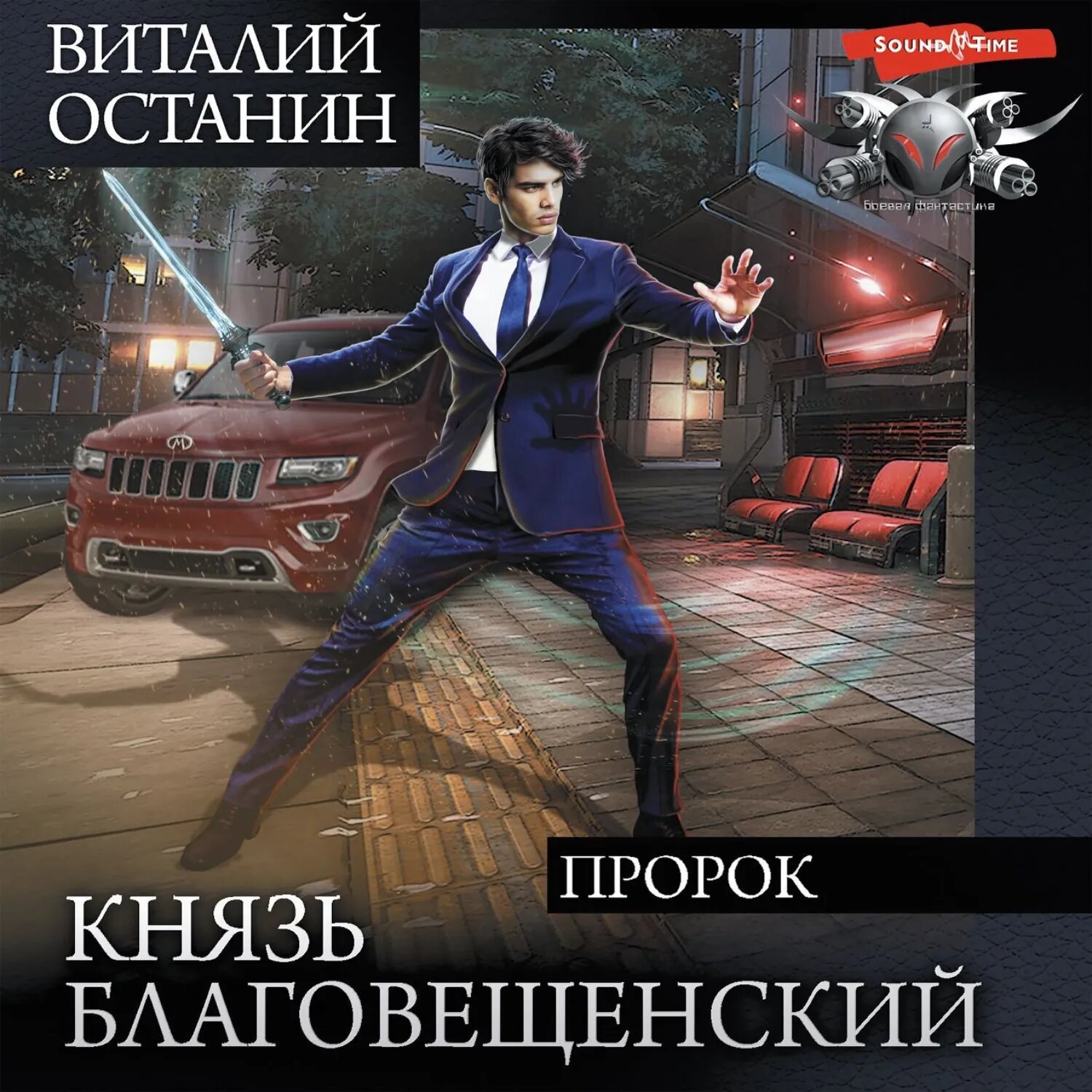 Князь Благовещенский. Пророк [Аудиокнига]