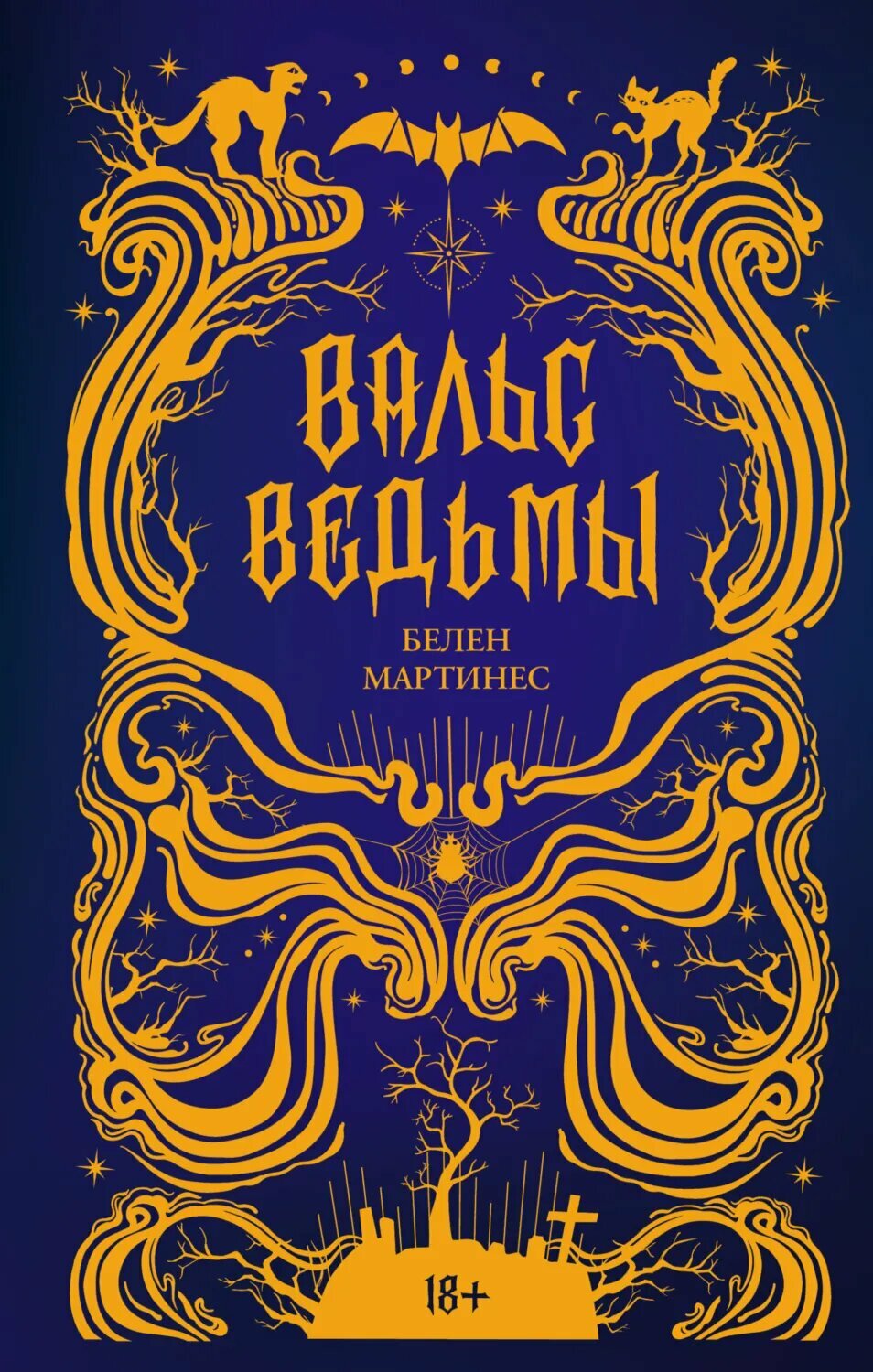 Вальс ведьмы [Цифровая книга]