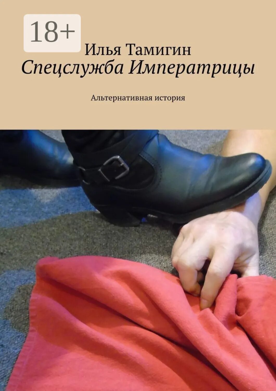 Спецслужба Императрицы. Альтернативная история [Цифровая книга]