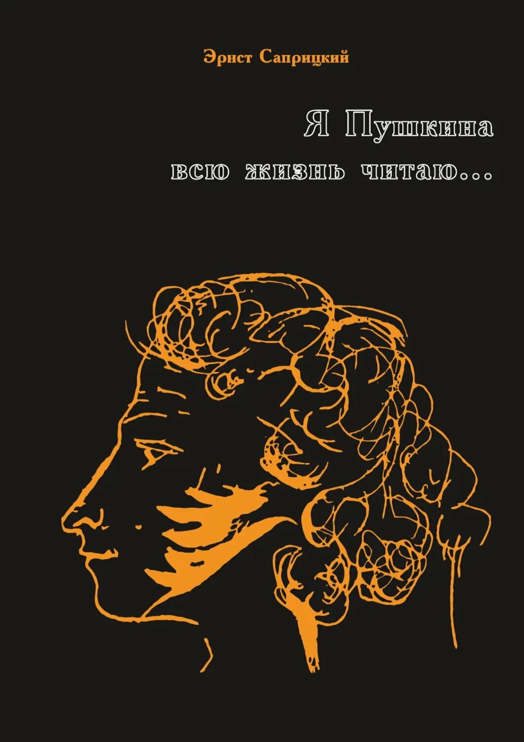 Я Пушкина всю жизнь читаю… [Цифровая книга]