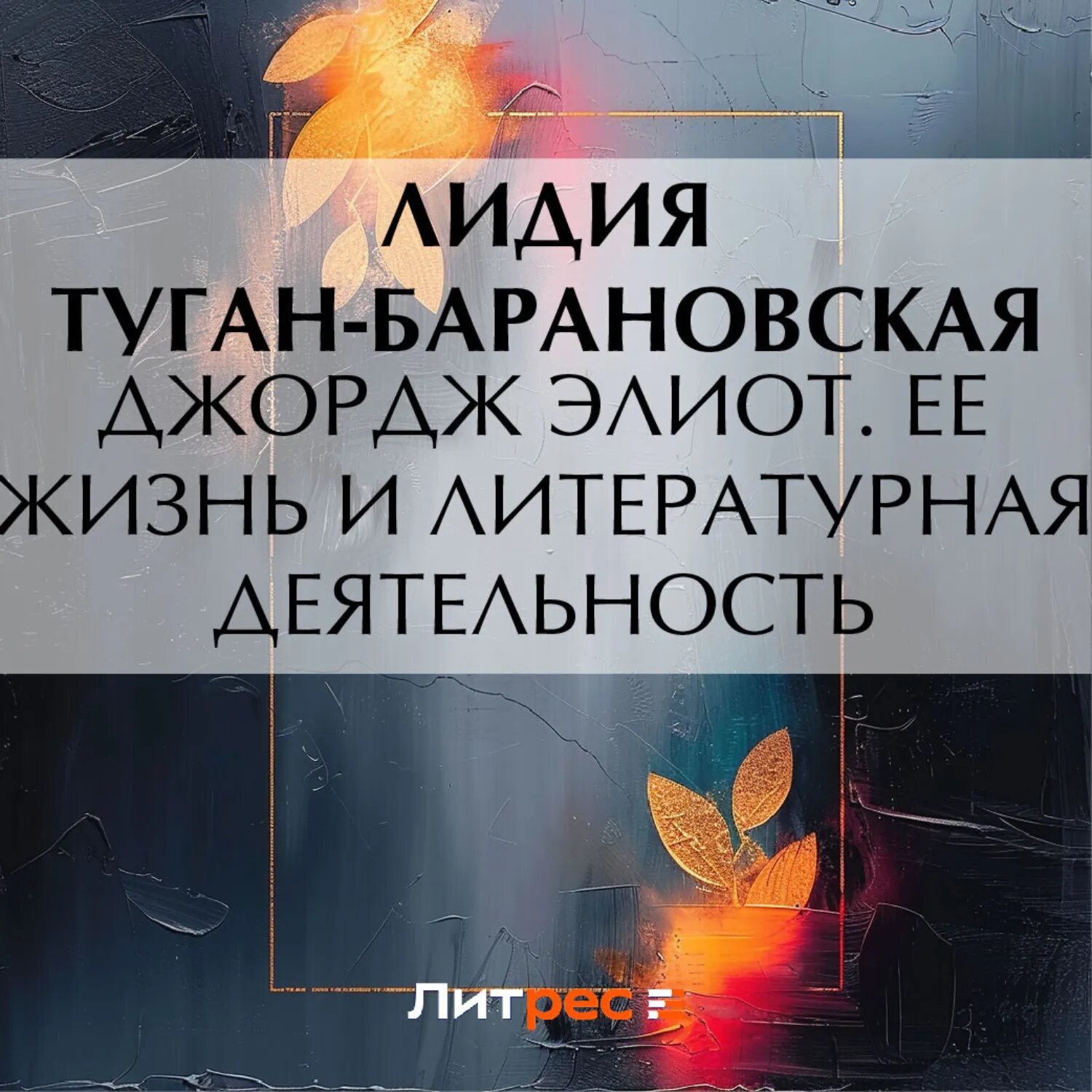 Джордж Элиот. Ее жизнь и литературная деятельность [Аудиокнига]