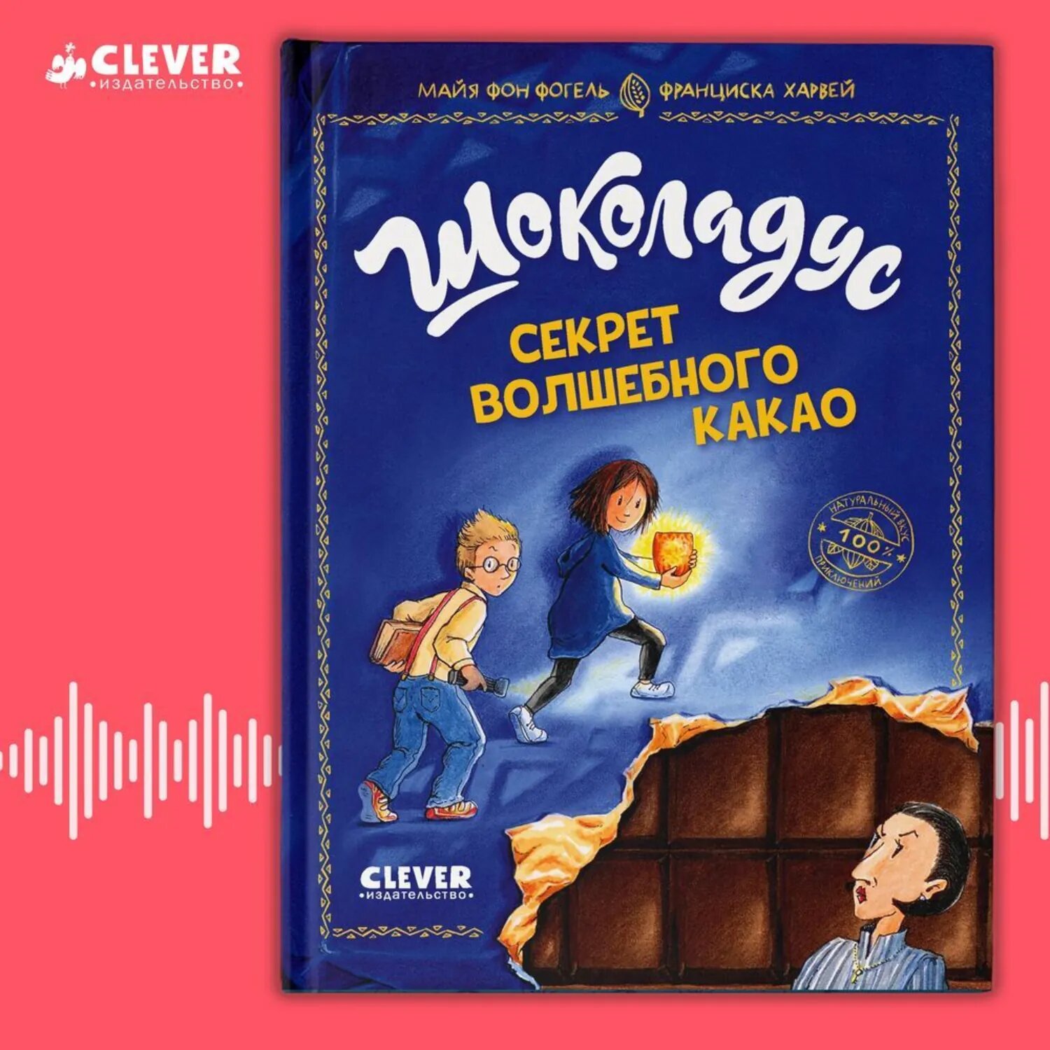 Шоколадус. Секрет волшебного какао [Аудиокнига]