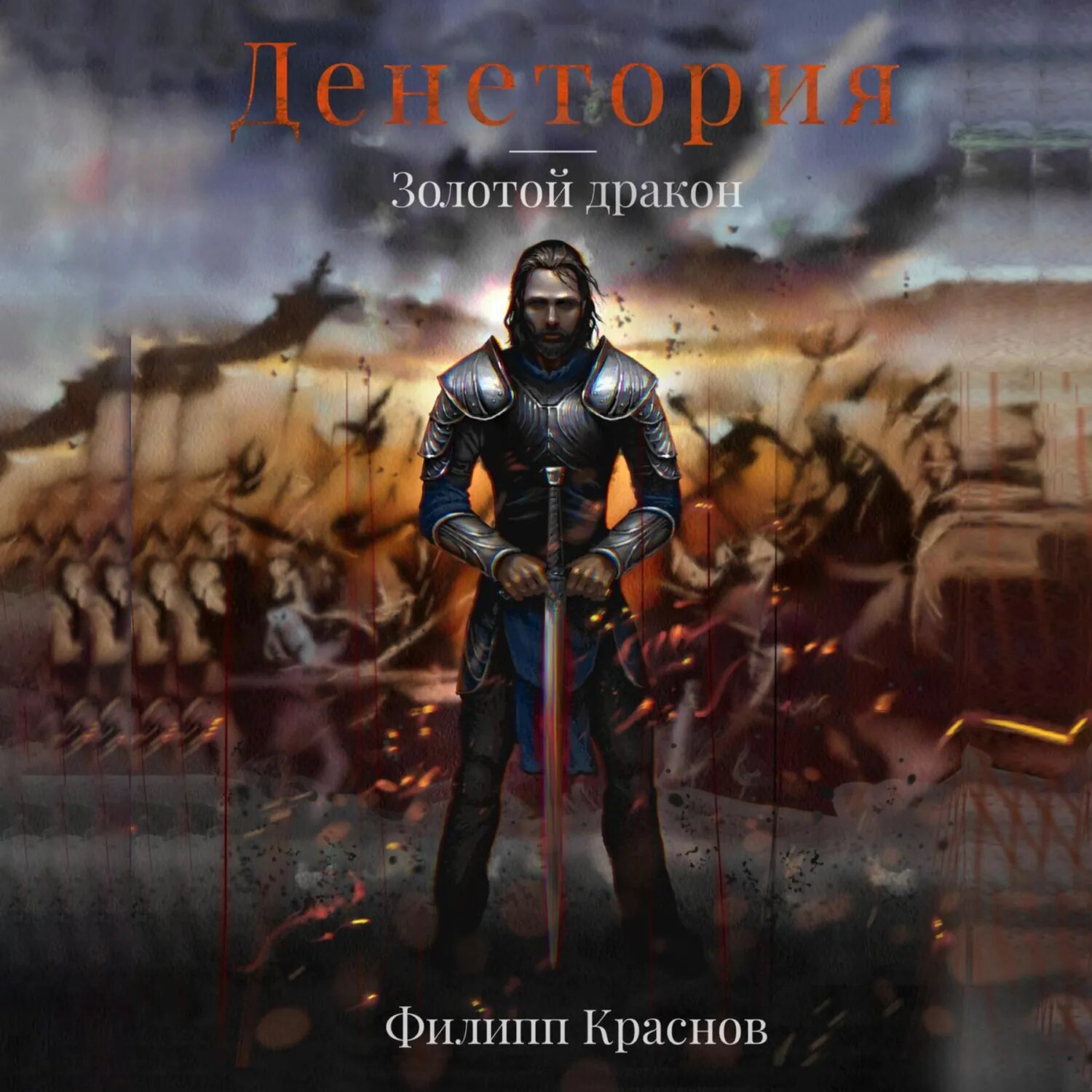 Денетория. Золотой дракон [Аудиокнига]