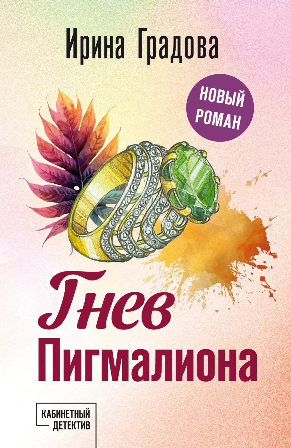Гнев Пигмалиона [Цифровая книга]