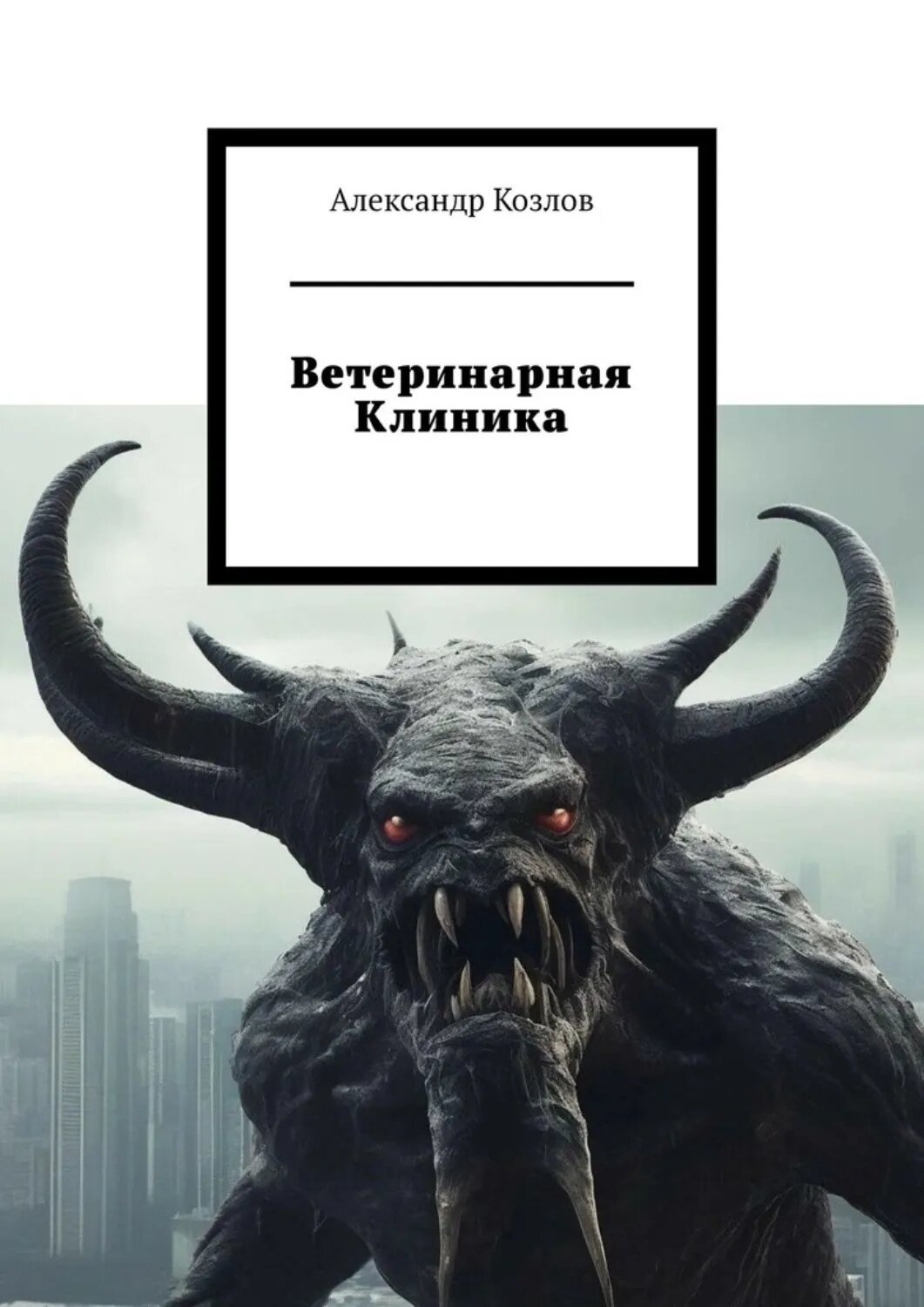Ветеринарная клиника [Цифровая книга]
