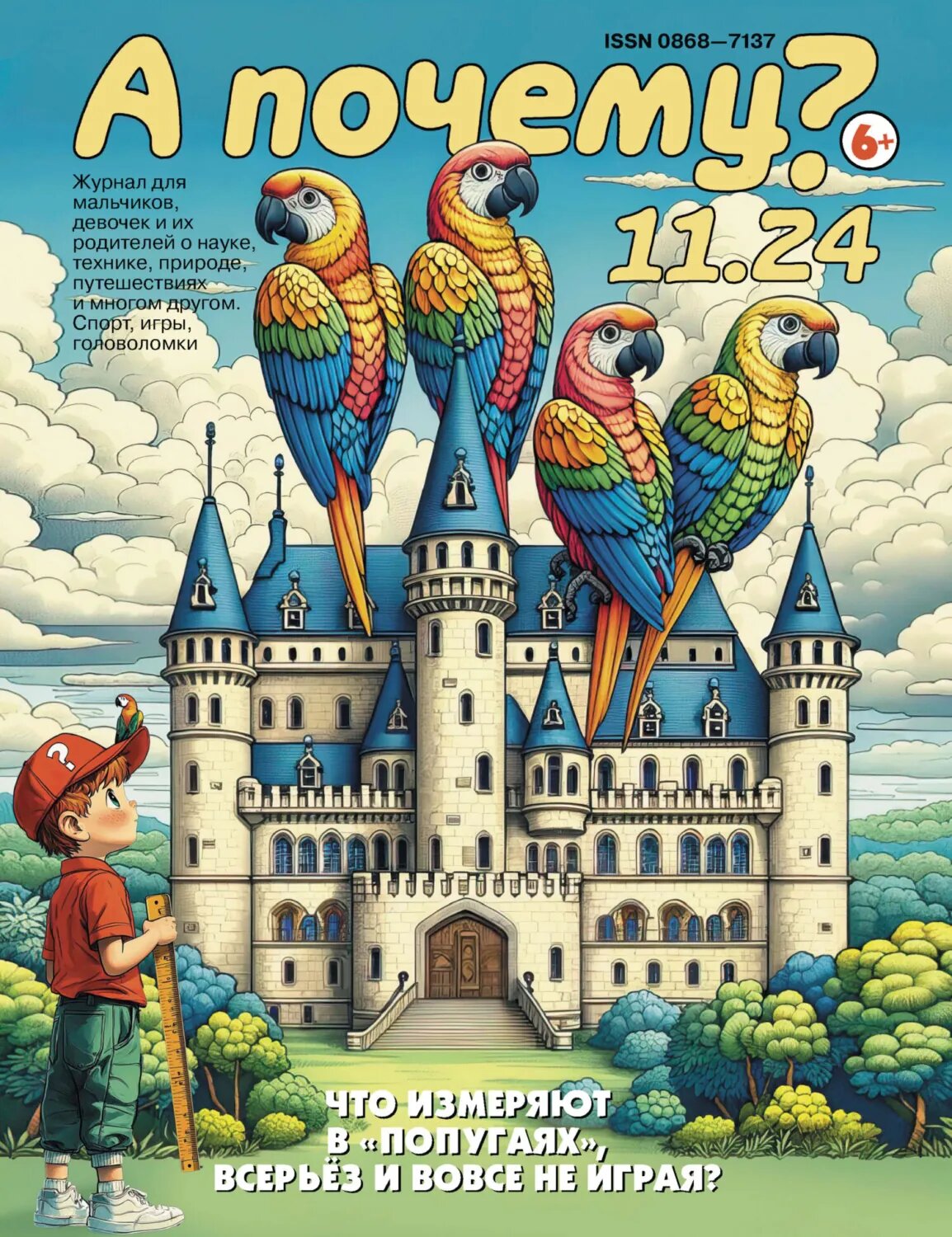 А почему? №11/2024 [Цифровая книга]