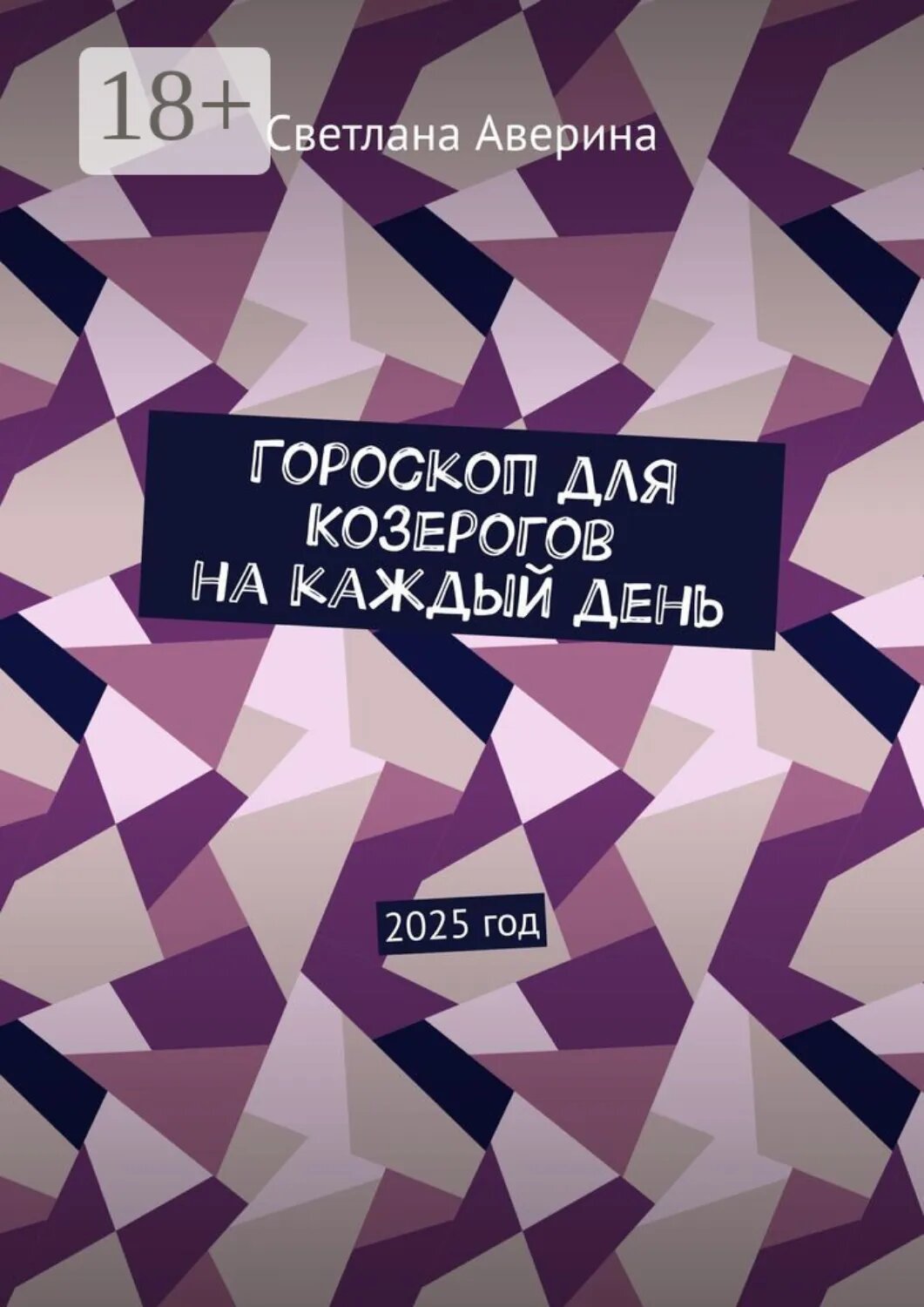 Гороскоп для Козерогов на каждый день. 2025 год [Цифровая книга]