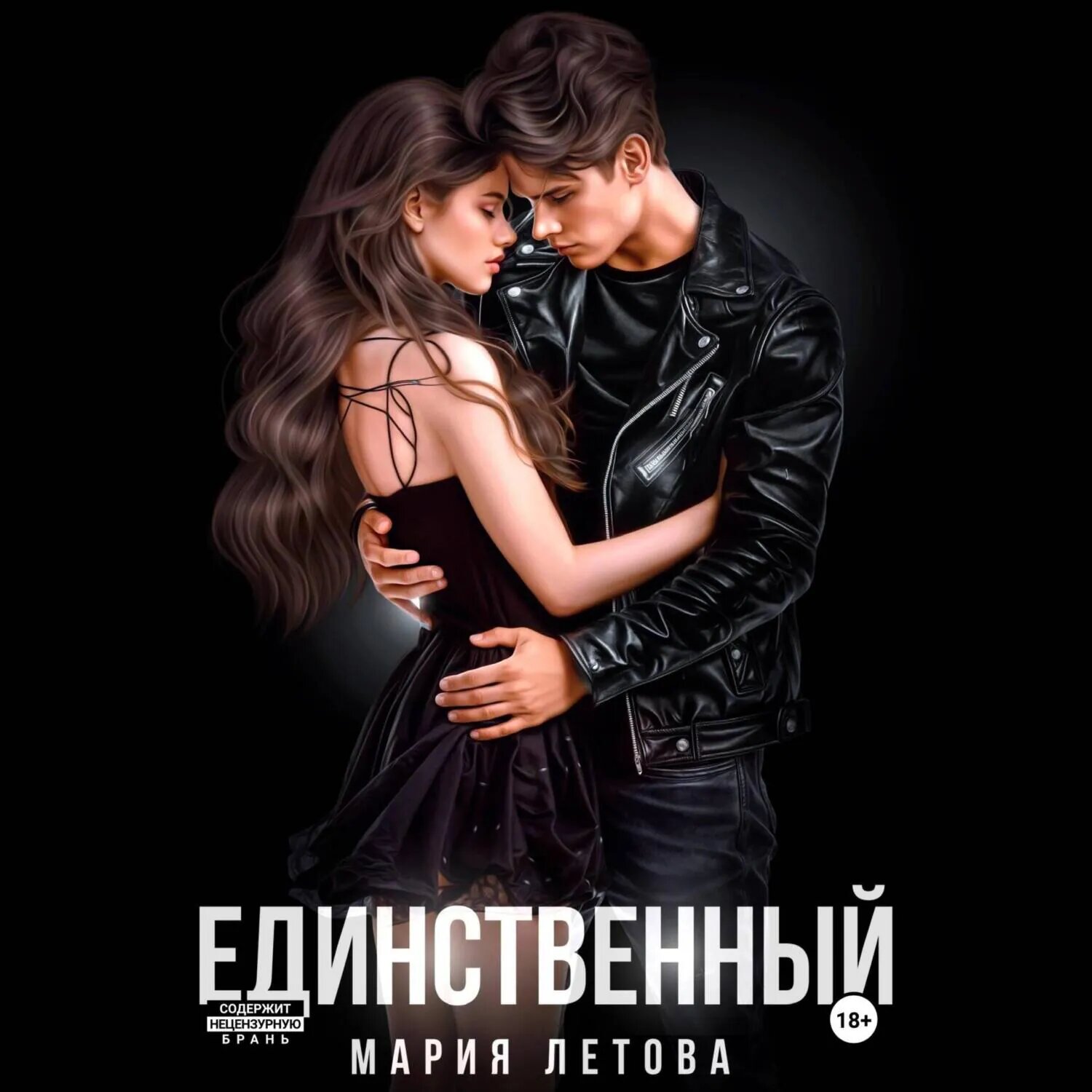 Единственный [Аудиокнига]
