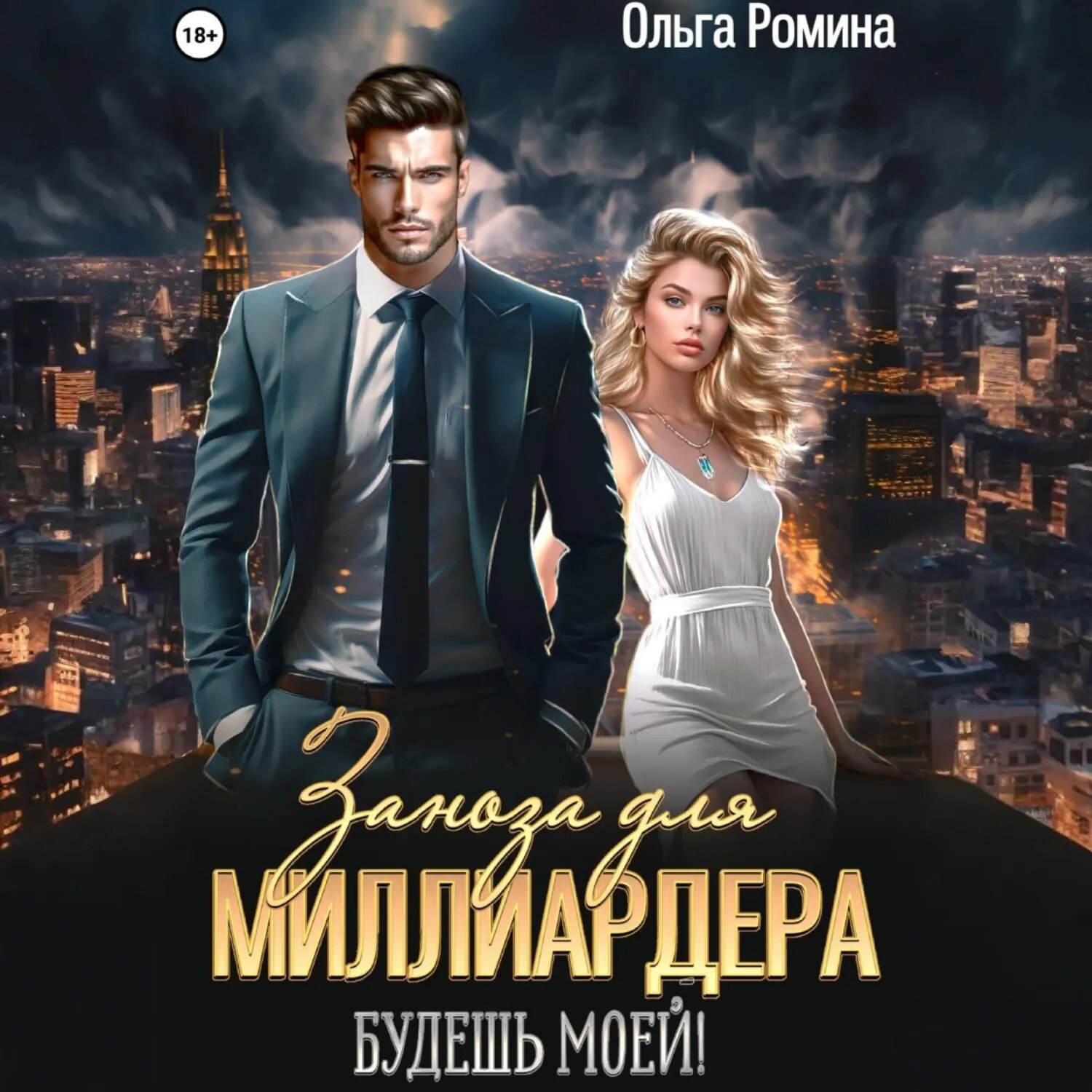 Заноза для миллиардера. Будешь моей! [Аудиокнига]