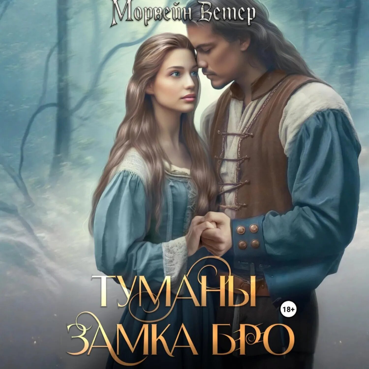 Туманы замка Бро: Том 1. Замки в тумане [Аудиокнига]