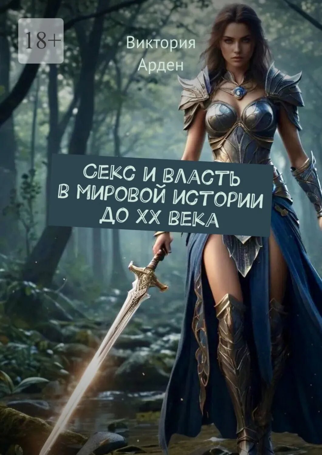 Секс и власть в мировой истории до XX века [Цифровая книга]