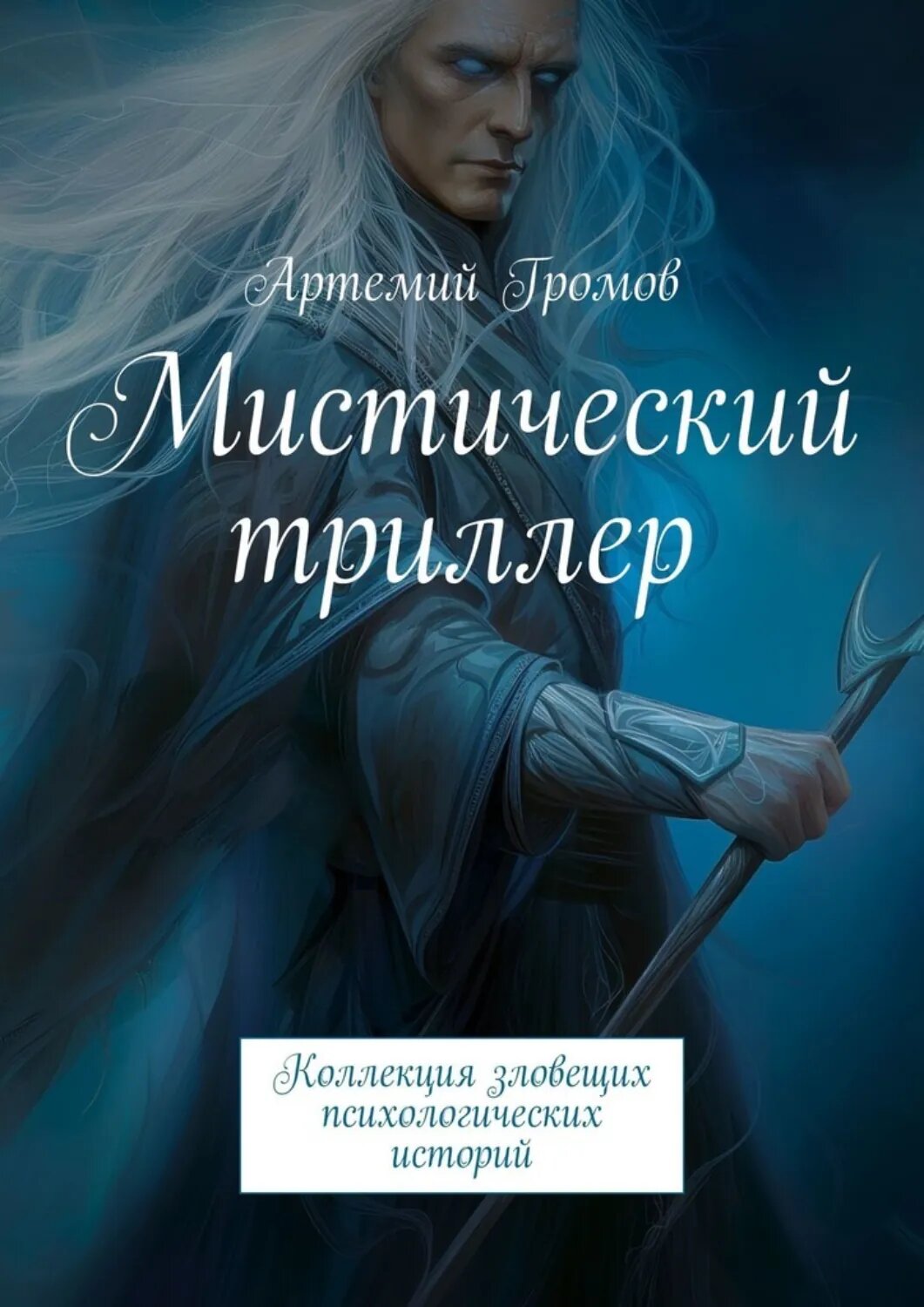 Мистический триллер. Коллекция зловещих психологических историй [Цифровая книга]